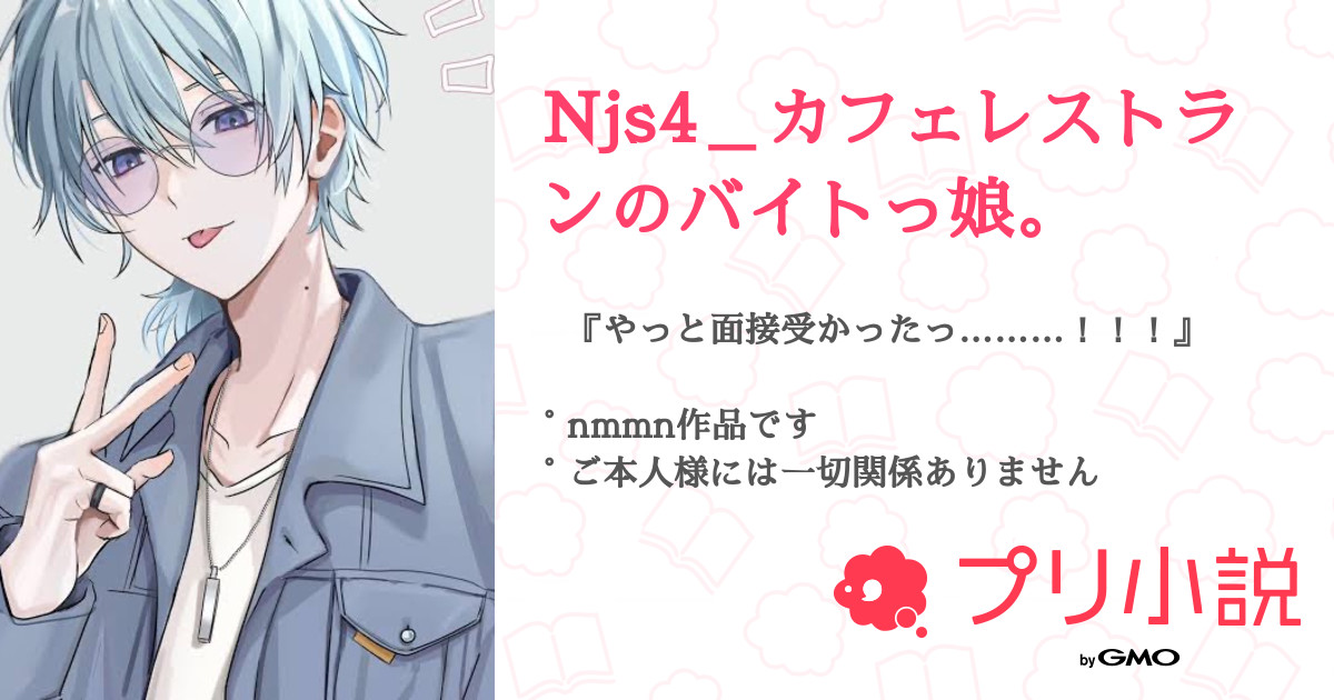 第5話：° 𝟒（Njs4_カフェレストランのバイトっ娘。）｜無料スマホ夢小説ならプリ小説 byGMO